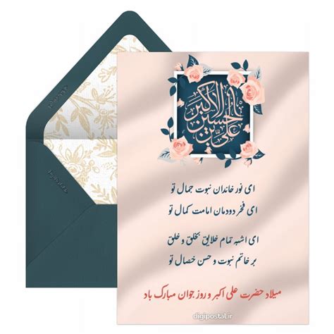 تبریک میلاد علی اکبر کارت پستال دیجیتال