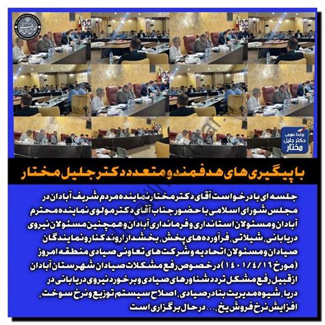 جلسه رفع مشکلات صیادان شهرستان آبادان پایگاه خبری دکتر جلیل مختار