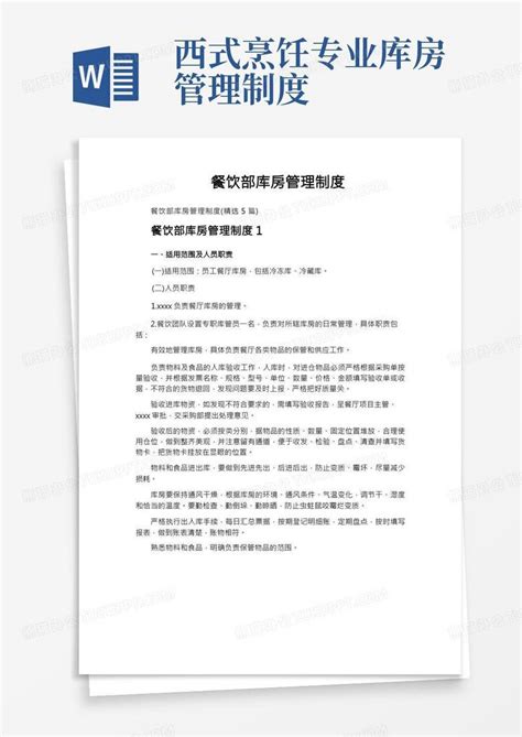 餐饮部库房管理制度word模板下载熊猫办公