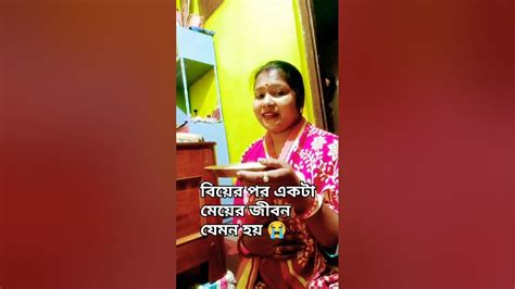 বিয়ের পর একটা মেয়ের জীবন যেমন হয় 😱 Trending Story Viral