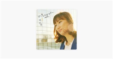 ‎파지 줍는 아저씨 By 이수진 Song On Apple Music