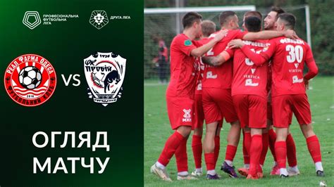 Реал Фарма – Пробій. ОГЛЯД МАТЧУ / Друга ліга ПФЛ група «А» - YouTube