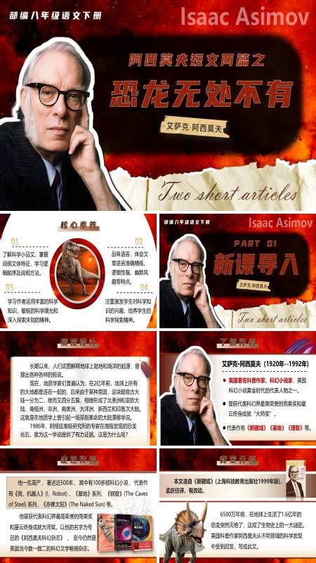 阿西莫夫短文两篇之恐龙无处不有ppt课件 麦克ppt网