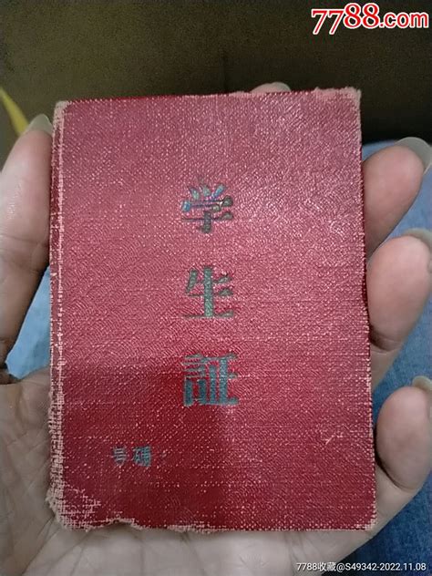 58年【福州市中学】学生证 毕业学习证件 7788商城七七八八商品交易平台