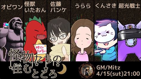 マーダーミステリー「怪物たちの住むところ」gmやってくよ！【ネタバレ注意】 Youtube