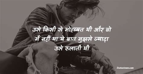 उसे किसी से मोहब्बत थी और वो मैं नहीं था ये बात मुझसे ज्यादा उसे रुलाती
