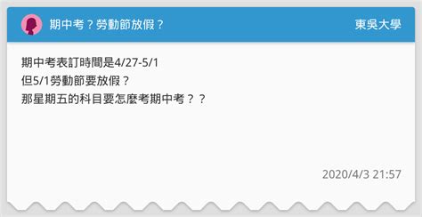 期中考？勞動節放假？ 東吳大學板 Dcard