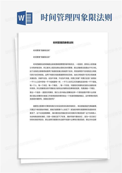 时间管理四象限法则word模板下载编号lrgoeked熊猫办公