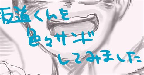 弱虫ペダル 【腐向け】色々と挟んでみました【坂道受け】 雨蔵のマンガ 坂道受 下睫毛サンド 刻むぞ下睫毛のビート Pixiv