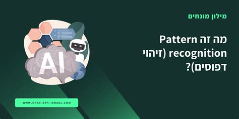 מה זה Pattern Recognition זיהוי דפוסים אתר Chatgpt Israel