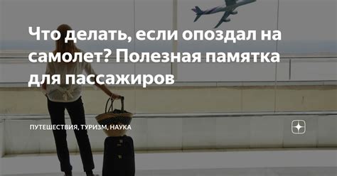 Что делать, если опоздал на самолет? Полезная памятка для пассажиров ...