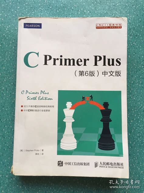 C Primer Plus第6版中文版：第六版 美 史蒂芬·普拉达（stephen Prata） 著；姜佑 译孔夫子旧书网