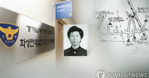 경찰 화성 8차 사건 범인 이춘재 잠정 결론