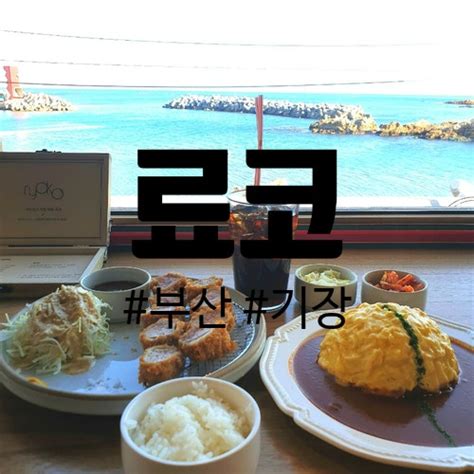 [부산 기장 겉바속촉의 안심카츠 료코 기장점] 네이버 블로그