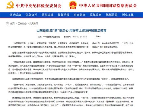 中央纪委国家监委网站丨山东新泰走 新 更走心 用好本土资源开展廉洁教育 文化 警示