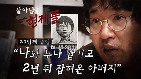 20번째 증언 나와 누나 형제원에 맡긴 아버지 2년 뒤 본인도 잡혀와 형제복지원 피해자 한종선 씨 Youtube