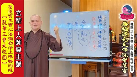 無極混元聖蓮宮－彌勒皇佛戒身玄聖上人師尊主講【聖蓮宮三寶心法彌勒淨土殊勝因緣～龍華三會大收圓】112年8月5日 Youtube