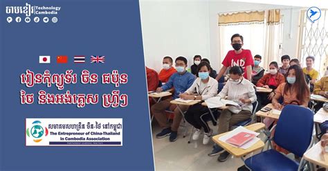 ដំណឹងល្អ ចង់ចេះថៃ ចិន អង់គ្លេស ជប៉ុន និងកុំព្យូទ័រ សាលា១នេះ