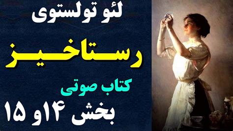 کتاب صوتی رستاخیز اثر لئو تولستوی بخش 14 و 15 Youtube