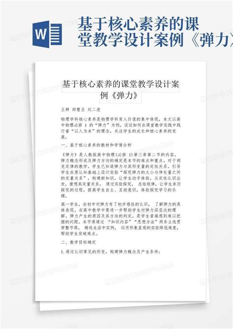 基于核心素养的课堂教学设计案例《弹力》word模板下载编号qpapkmre熊猫办公