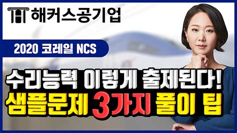 코레일 Ncs 수리능력 샘플문제로 확인하는 출제 유형 네이버 Tv