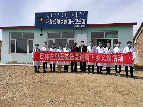 巴林左旗医院送医送药下乡义诊活动 医院动态 巴林左旗医院