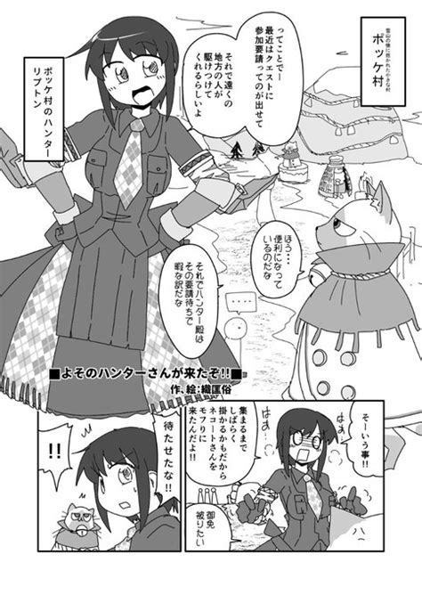 歴代プレイキャラがグダグダ喋ってるだけなモンハン漫画 12 織匡俗☢️67敷波オンリー、68東方椰麟祭 さんのマンガ ツイコミ仮