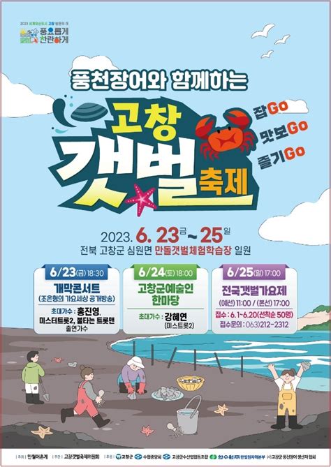 전북 6월 축제2 고창 복분자와 수박축제 무주 문화재 야행 고창 갯벌축제