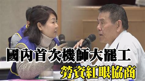 【華航罷工】勞資紅眼協商 體驗疲勞航班 Youtube