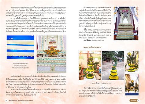 เส้นทางท่องเที่ยวมรดกภูมิปัญญาทางวัฒนธรรมจังหวัดหนองคาย E Books Nkiculture Page 32 Flip