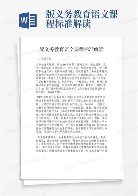 版义务教育语文课程标准解读Word模板下载 编号lbjebekw 熊猫办公