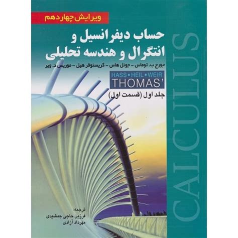 کتاب حساب دیفرانسیل و انتگرال و هندسه تحلیلی جلد اول جورج توماس آژانس