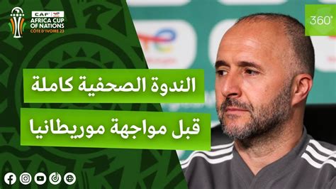 الندوة الصحفية كــاملة للناخب الوطني جمال بلماضي قبل مواجهة موريطانيا