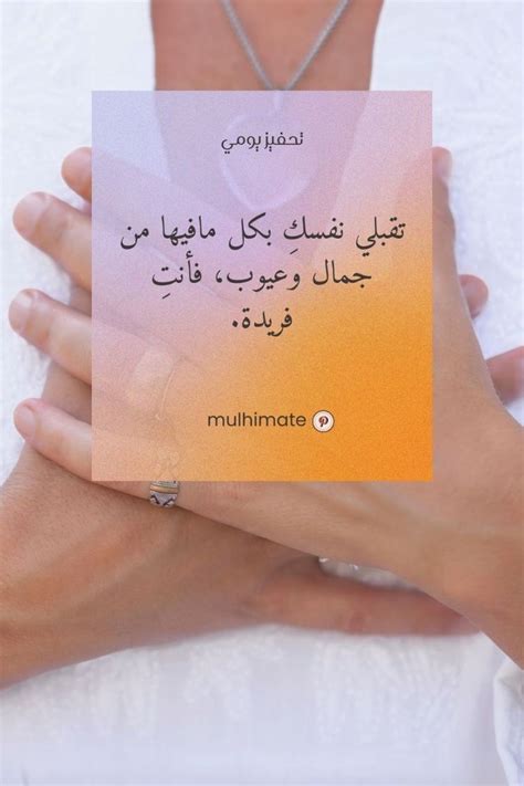 أنتِ فريدة ومميزة اقتباسات ملهمة