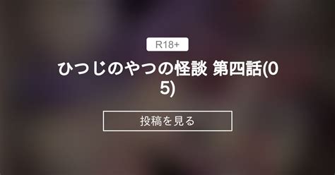 【ひつじのやつの怪談】 ひつじのやつの怪談 第四話05 補給部隊 らっくの投稿｜ファンティア Fantia
