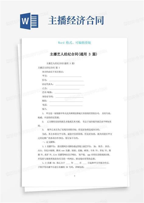 主播艺人经纪合同通用3篇word模板下载编号qdnegjro熊猫办公