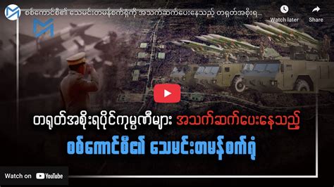 စစ်ကောင်စီ၏ သေမင်းတမန်စက်ရုံကို အသက်ဆက်ပေးနေသည့် တရုတ်အစိုးရပိုင