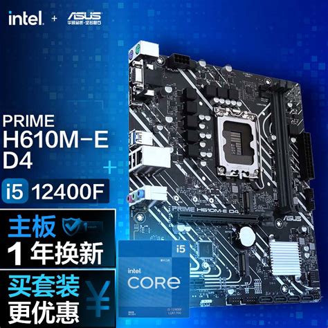 华硕【cpu主板套装】pprime H610m E D4主板英特尔intel I5 12400f Cpu 主板cpu套装 京东商城