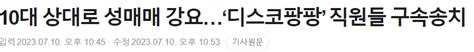 10대 성매매 강요한 디스코팡팡 Dj ㄷㄷㄷ 유머 움짤 이슈 에펨코리아