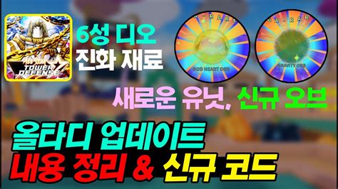 로블록스 올스타타워디펜스 업데이트 내용 총정리 6성 디오 진화재료 및 신규 오브 챔피언 무한모드 보상까지 싹 바뀌었어요 올타디 신규코드 포함 Youtube