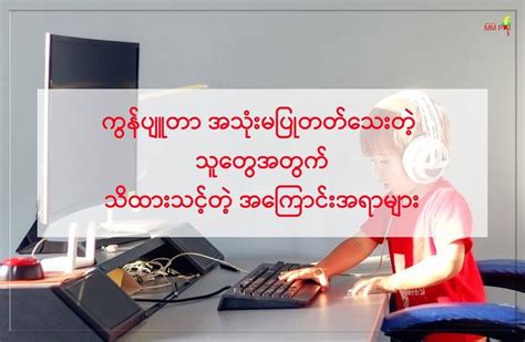 ကွန်ပျူတာ အသုံးမပြုတတ်သေးတဲ့ Myanmar Pyi Online Class Facebook