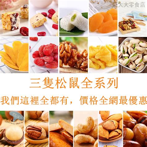 三隻松鼠 休閒零食 小吃 堅果 零食 巴旦木 開心果 夏威夷果 花生 瓜子 榛子 三只松鼠所有產品都有 新上架 商品分類 好吃妞妞