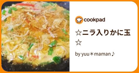 ニラ入りかに玉 By Yuu＊maman♪ 【クックパッド】 簡単おいしいみんなのレシピが395万品