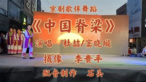 京剧歌伴舞蹈《中国脊梁》杜喆窦晓璇原唱完整版 舞蹈视频 搜狐视频