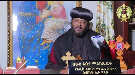 የአዲስ አበባ ሀገረ ስብከት የትንሣኤ በዓል መልእክት Youtube