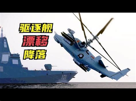亡牌飞行员挑战驾驶直升机在055大驱上漂移降落战争模拟 YouTube