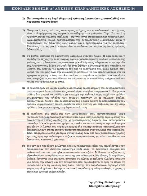 Α ΛΥΚΕΙΟΥ ΕΚΘΕΣΗ ΕΠΑΝΑΛ ΑΣΚΗΣΕΙΣ Pdf