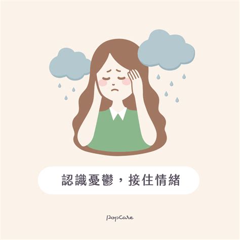 認識憂鬱，接住情緒