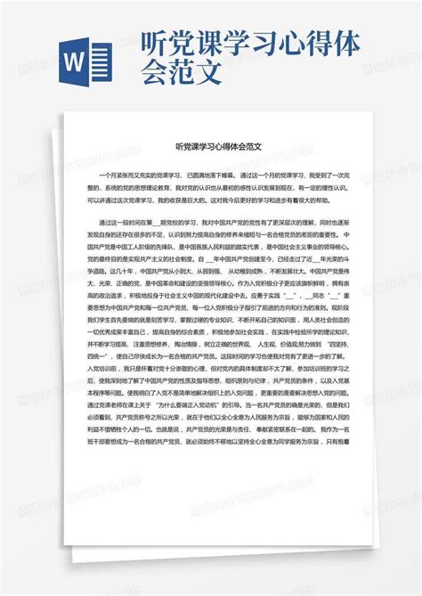 听党课学习心得体会范文 Word模板下载 编号lwjzmbrd 熊猫办公
