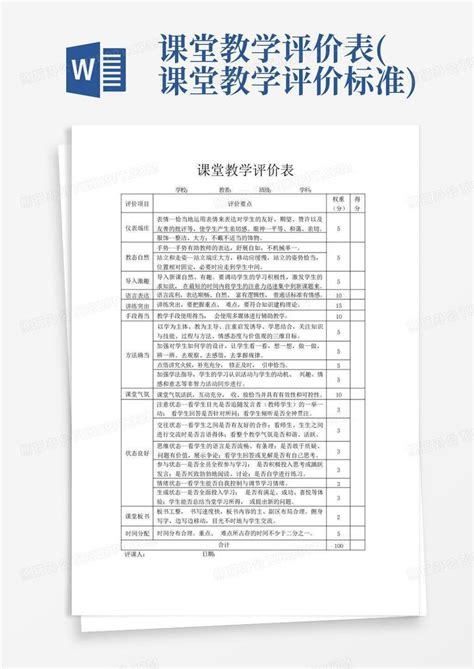 课堂教学评价表 课堂教学评价标准 Word模板下载 编号lnoegpbr 熊猫办公